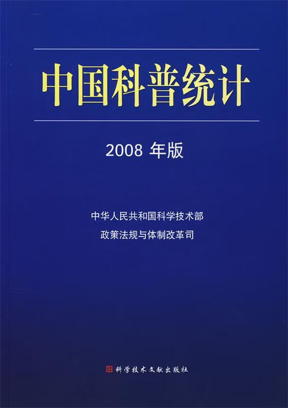 中国科普统计2008年版