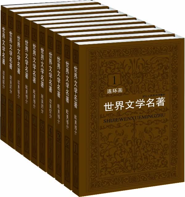 【 】世界文学名著连环画平装10册 江健文 著 浙江人民美术出版社
