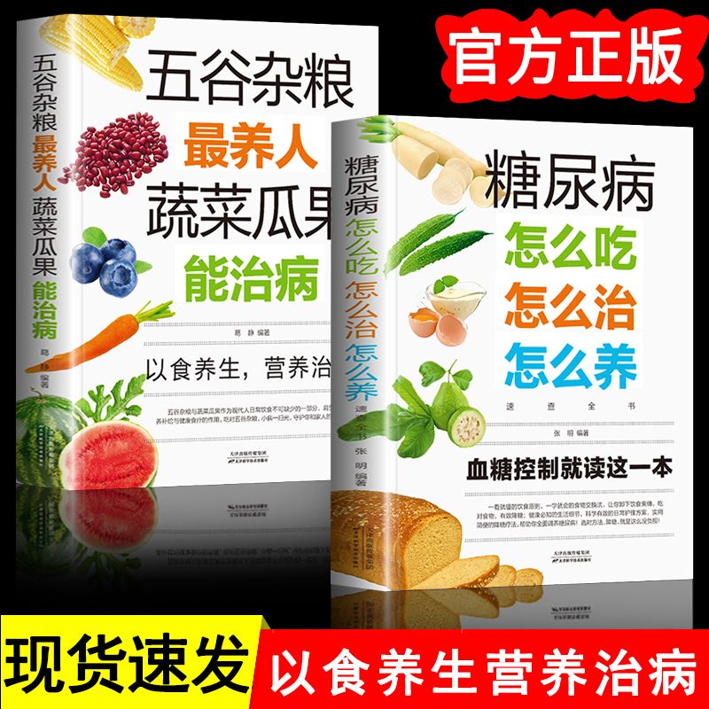 糖尿病怎么吃 怎么治 怎么养 速查全书 血糖控制就读这本书 食谱大全 以食养生营养治病【发2本】 【认准 假一赔十】