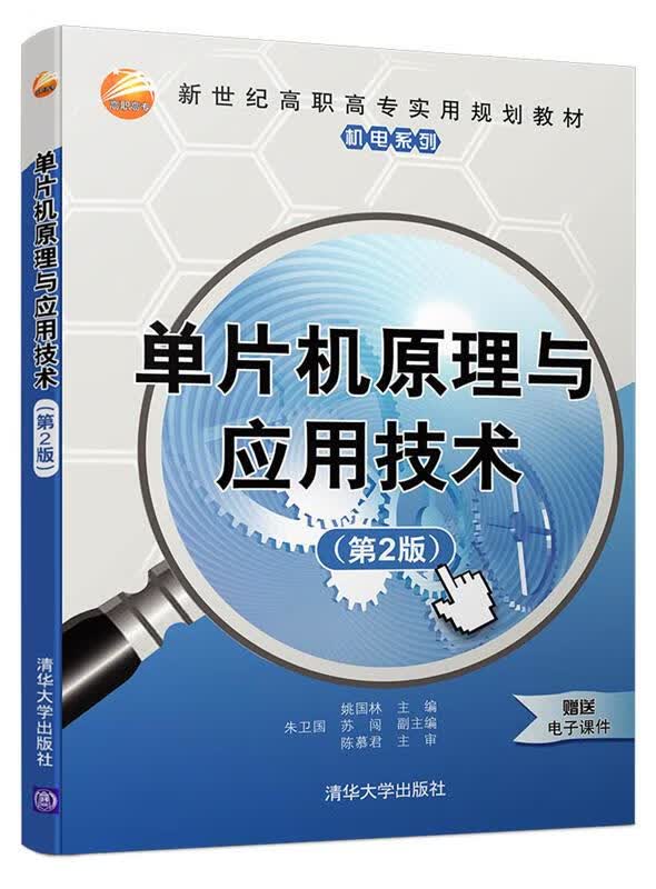 单片机原理与应用技术