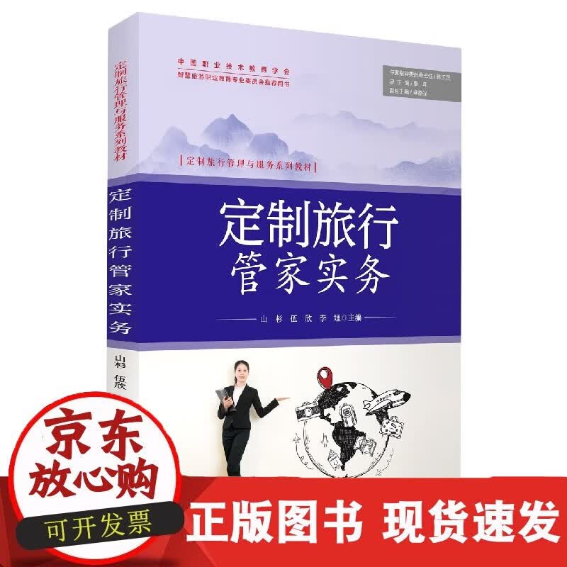 速发 定制旅行管家实务