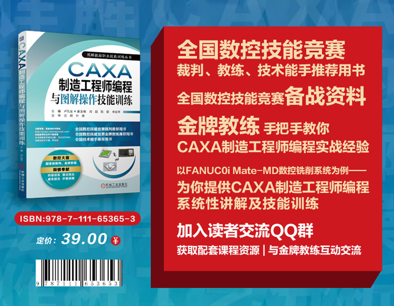 官网 CAXA制造工程师编程与图解操作技能训练 卢孔宝 周超 陈银 李会萍 实体造型 内腔轮廓 钻孔 曲线加工 数控铣削 仿真