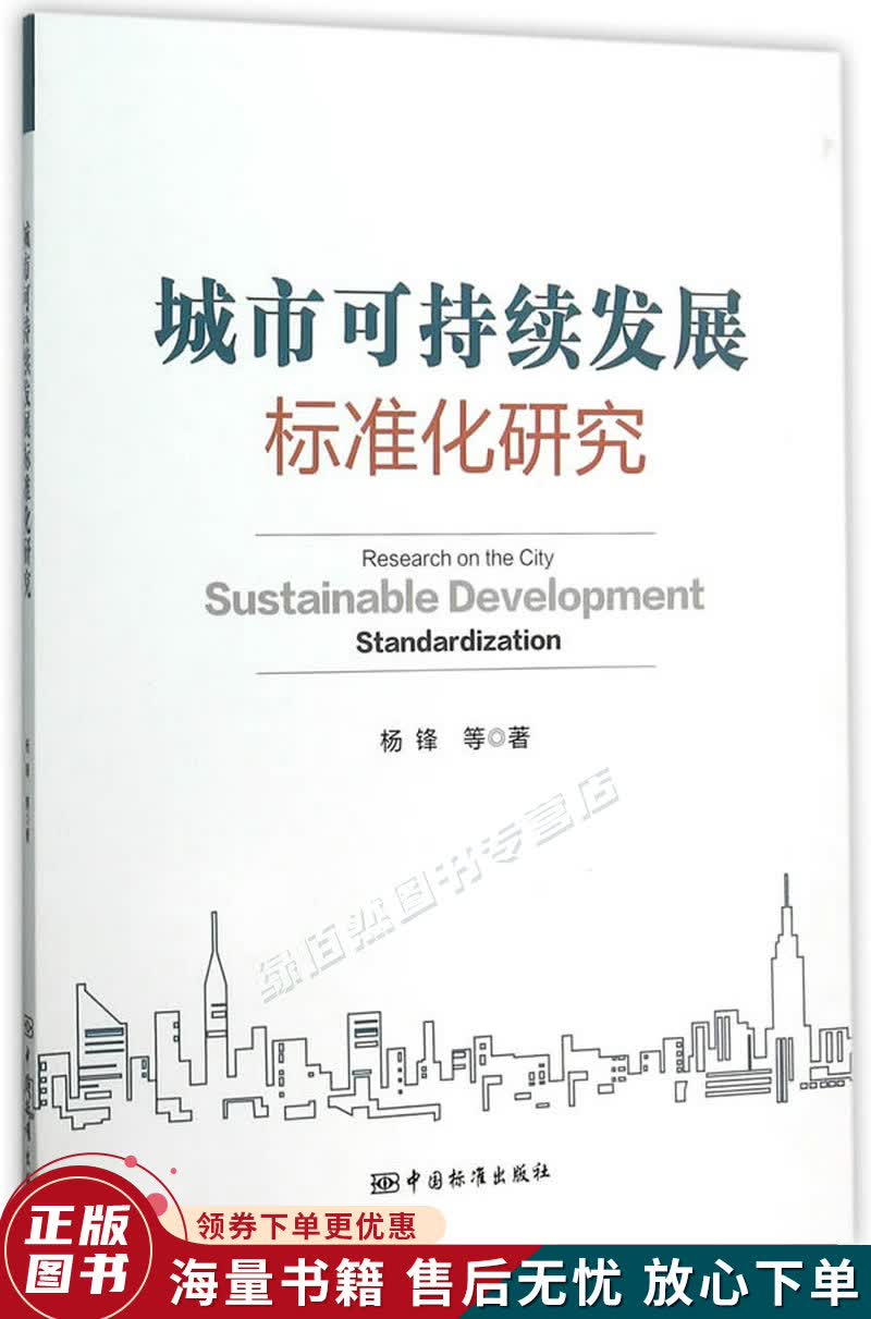 城市可持续发展标准化研究