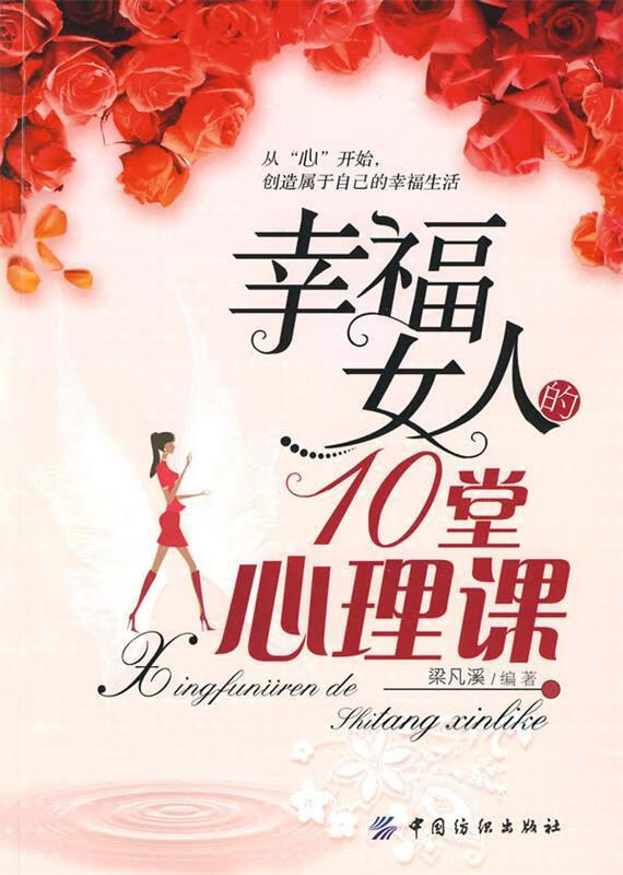 幸福女人的10堂心理课