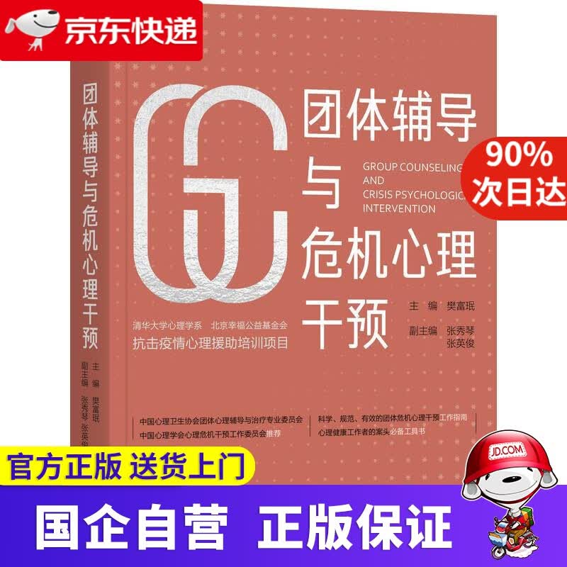 团体辅导与危机心理干预 机械工业出版社 9787111672395