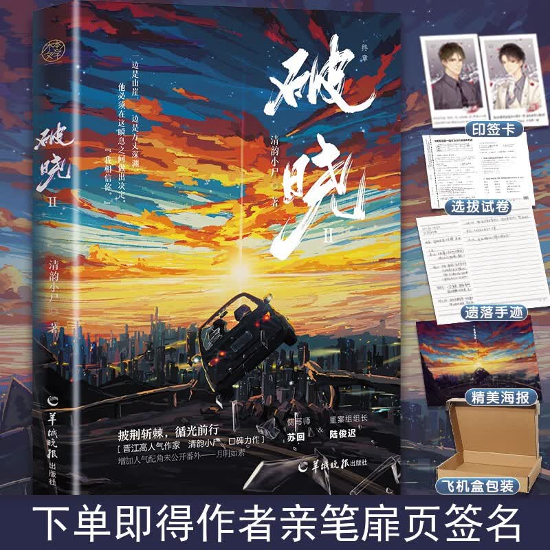 下单即得亲签】破晓2 终章 原名刑侦笔记 清韵小尸口碑力作完结 温柔稳重重案组组长陆俊迟×病弱冷静侧写师苏回 破晓2 终章