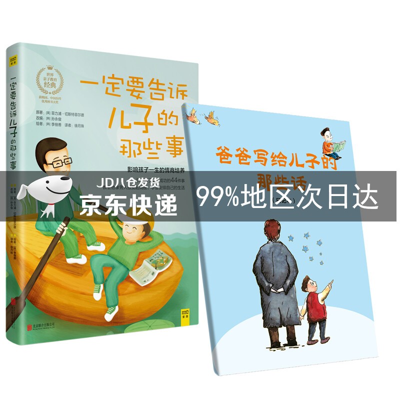 一定要告诉儿子的那些事（全新升级版）附赠爸爸写给儿子的那些话日记本