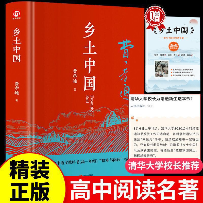 精装乡土中国高中必读费孝通整本书阅读原著无删减原版高一阅读 【高中指定阅读】乡土中国-精装版+考点手册 精装