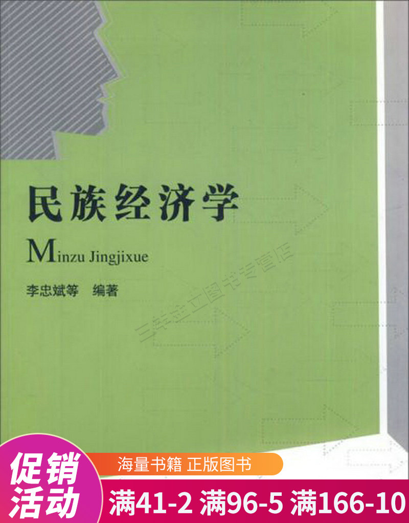 民族经济学