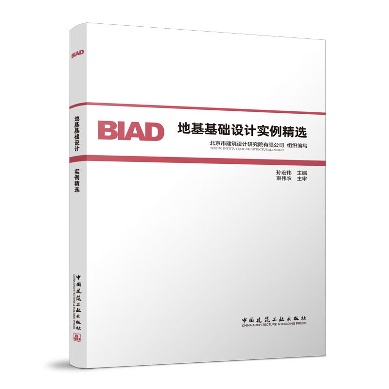 【建工社直发】地基基础设计实例精选