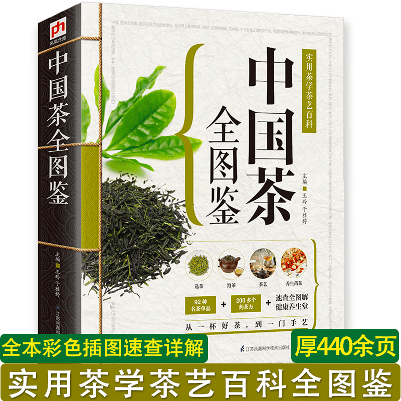 茶道入门茶艺茶史茶经 花草茶叶茶文化茶泡茶品茶 生活实用识茶品茶泡茶图鉴 茶道功夫茶 书籍 中国茶全图鉴