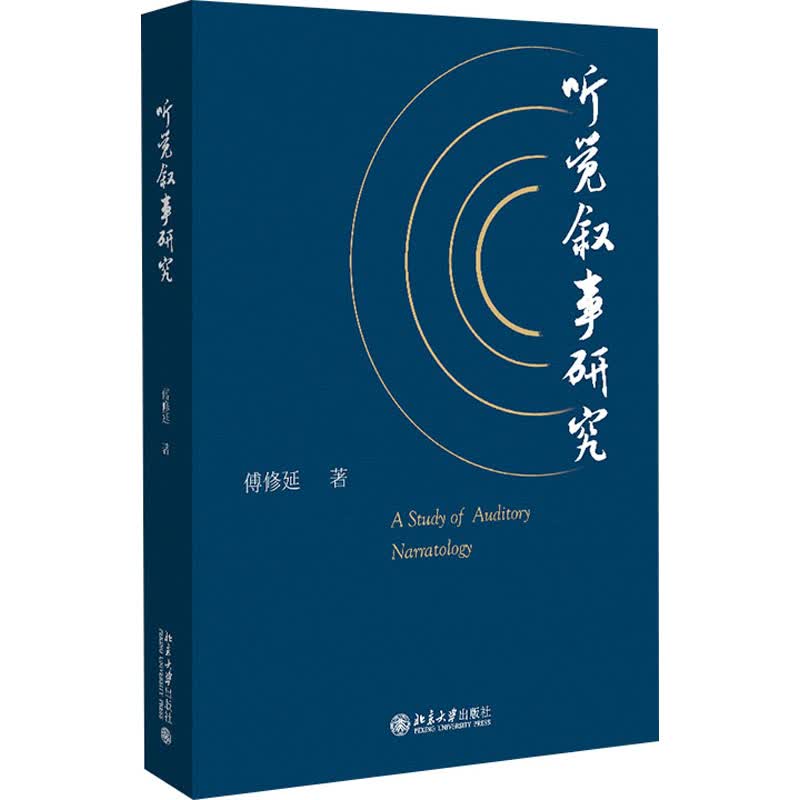 听觉叙事研究 图书