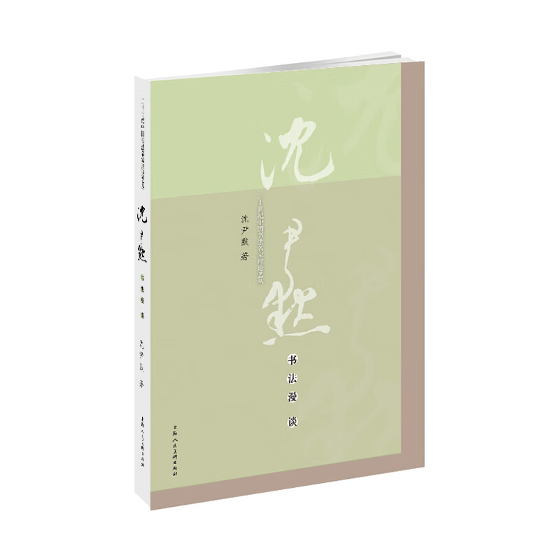 沈尹默书法漫谈