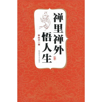 禅里禅外悟人生【，放心购买】