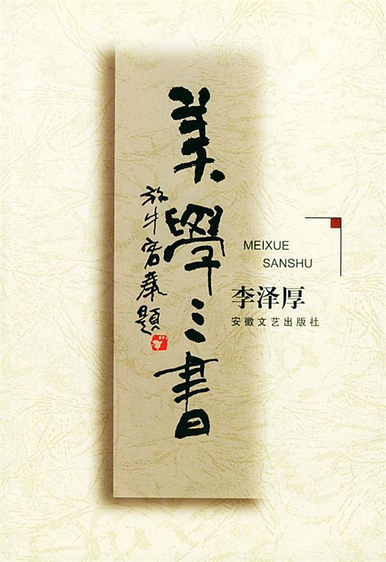 美学三书 李泽厚 著【书】