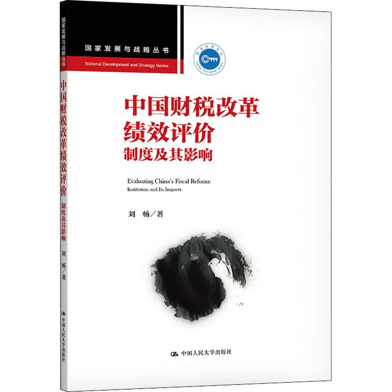 中国财税改革绩效评价 制度及其影响 图书