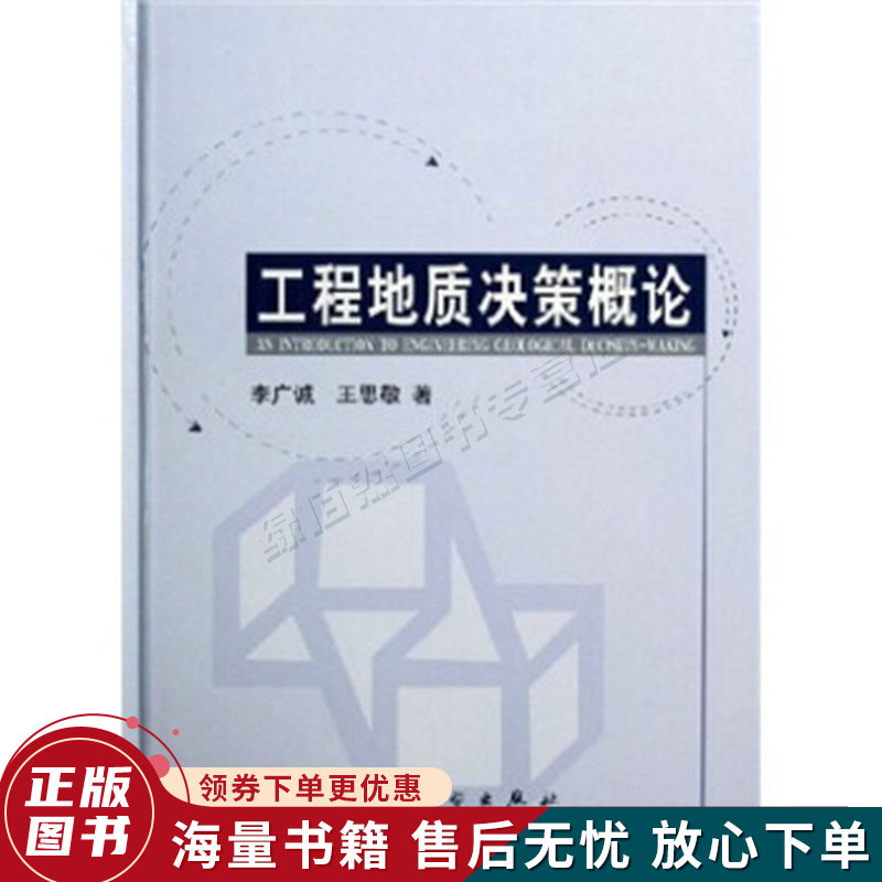 工程地质决策概论