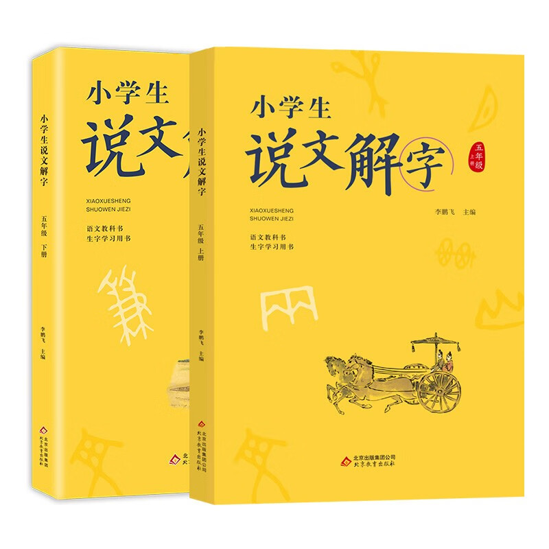 小学生说文解字五年级上下册 彩绘版统编同步语文教科书识字认字生字幼小衔接教学参考资料教师用书