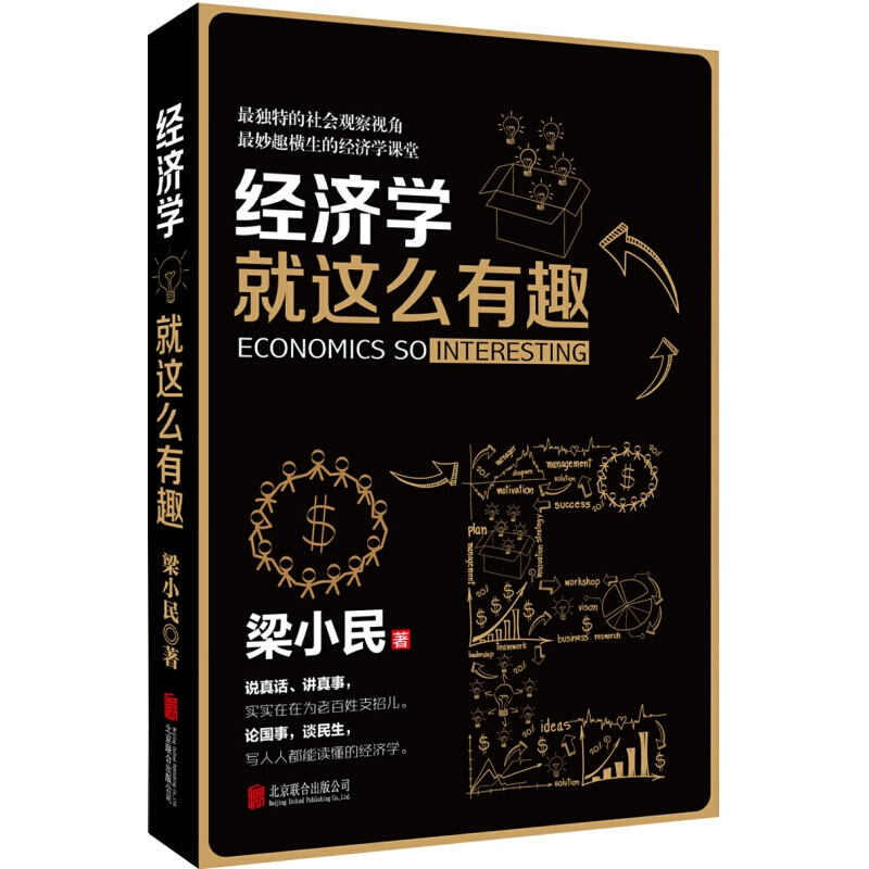 【新书现货】经济学就这么有趣