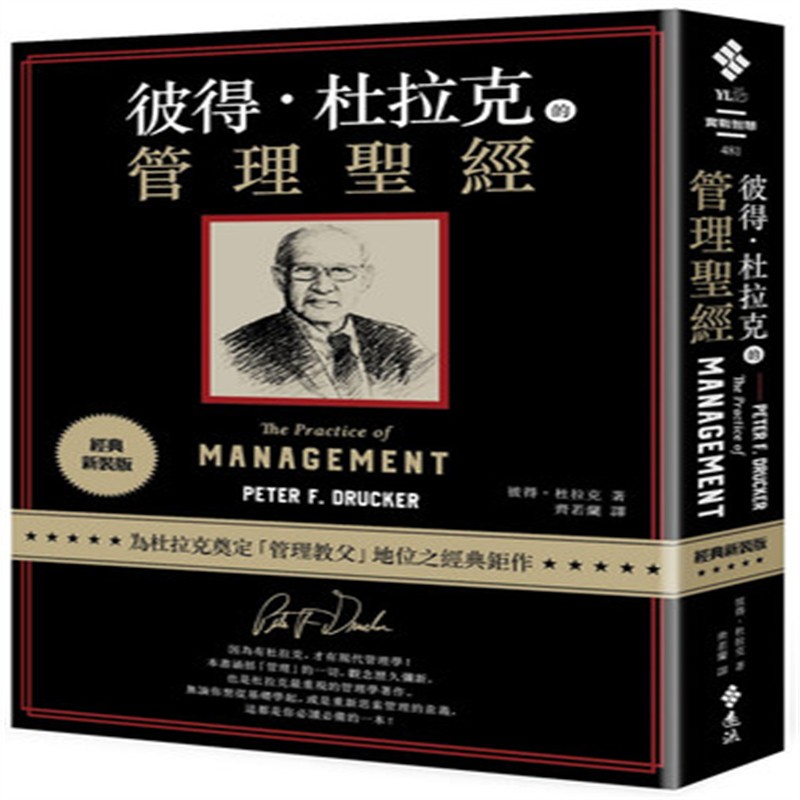 现货 彼得?杜拉克《彼得?杜拉克的管理（经典新装版）》远流彼得·德鲁克 Peter F.Druck
