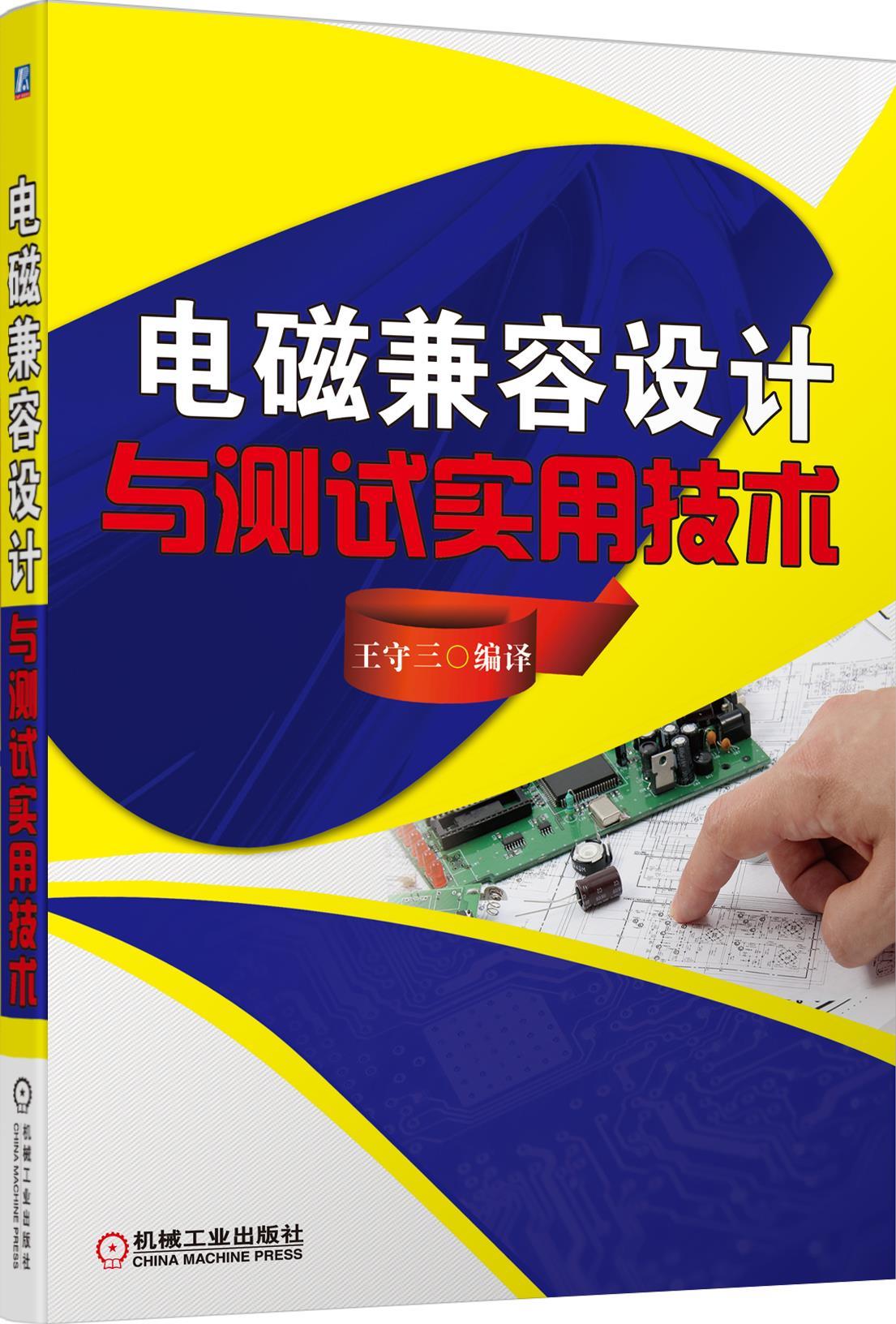 电磁兼容设计与测试实用技术 王守三编译【书】