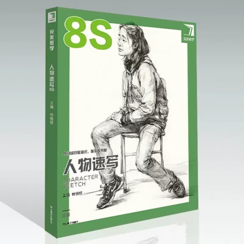 【现货速发】人物速写8S杨慎修线型速写人体结构动态三姿课件单人组合局部刻画大师范画初学教程照片美术绘画书