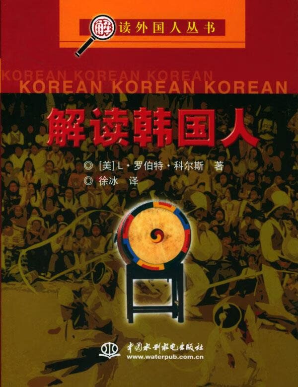 解读韩国人 (美)科尔斯著,徐冰 译【书】