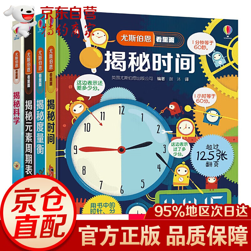 尤斯伯恩看里面·揭秘科学篇 4册 时间 度量衡 元素周期表 科学 期表 科学