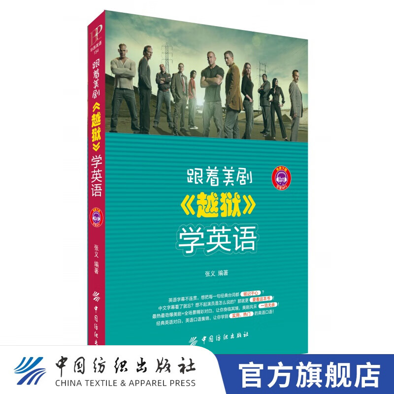 【官方旗舰店】跟着美剧《越狱》学英语 看美剧学英语 口语实用口语 看电影学英语口语 对白听力单词书籍英语自学入门英