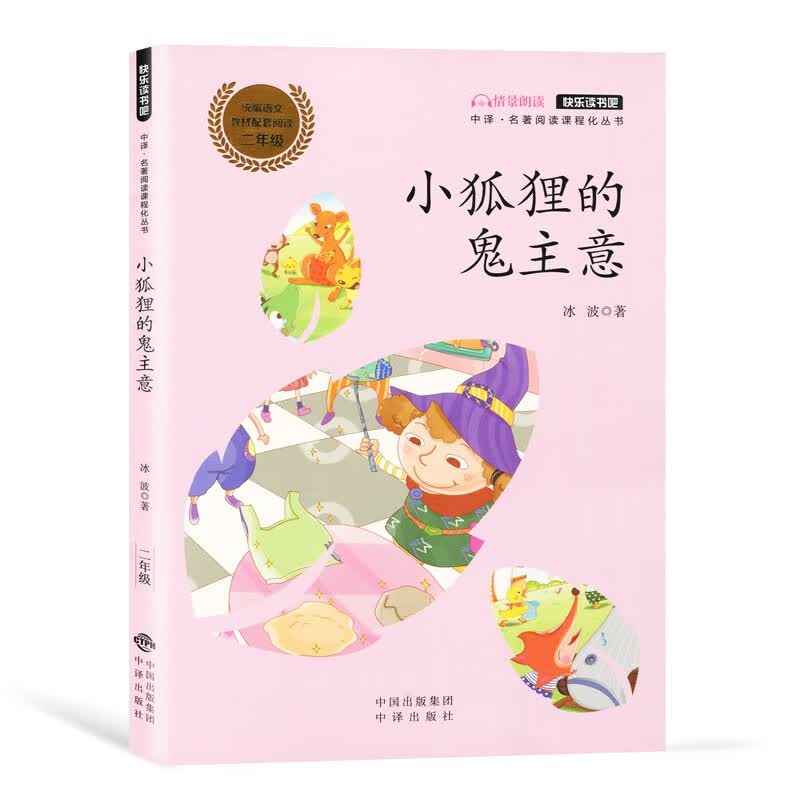 中译·名著阅读课程化丛书 小狐狸的鬼主意 注音版 快乐读书吧 教材配套二年级必读书目