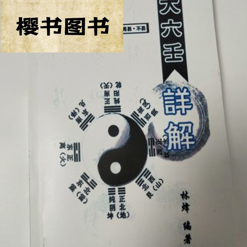 《大六王详解》 林烽著 《大六王详解》 林烽著 《大六王详解》 林烽著 现货包邮