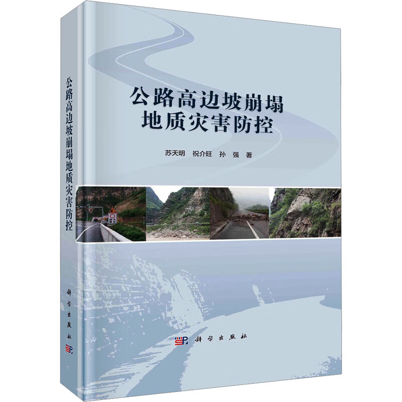 公路高边坡崩塌地质灾害防控 图书