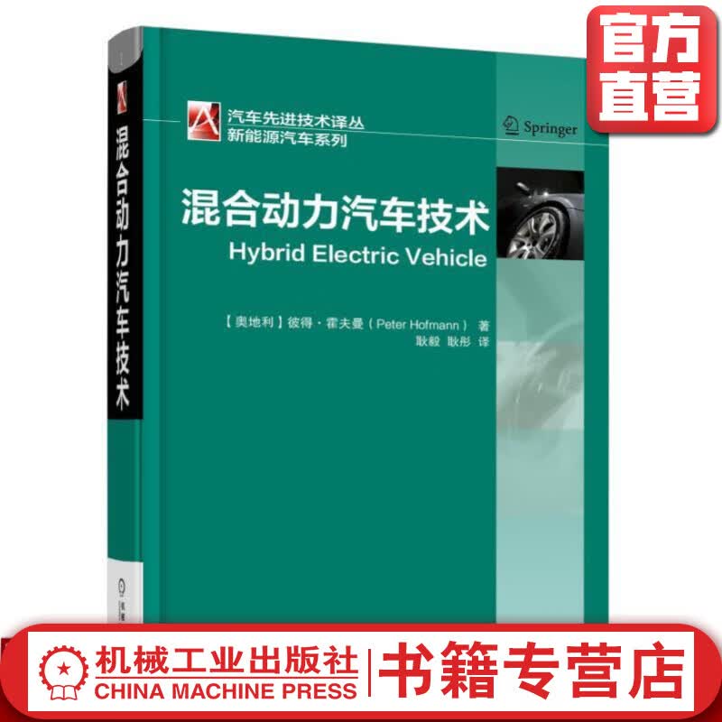 混合动力汽车技术 Peter Hofmann