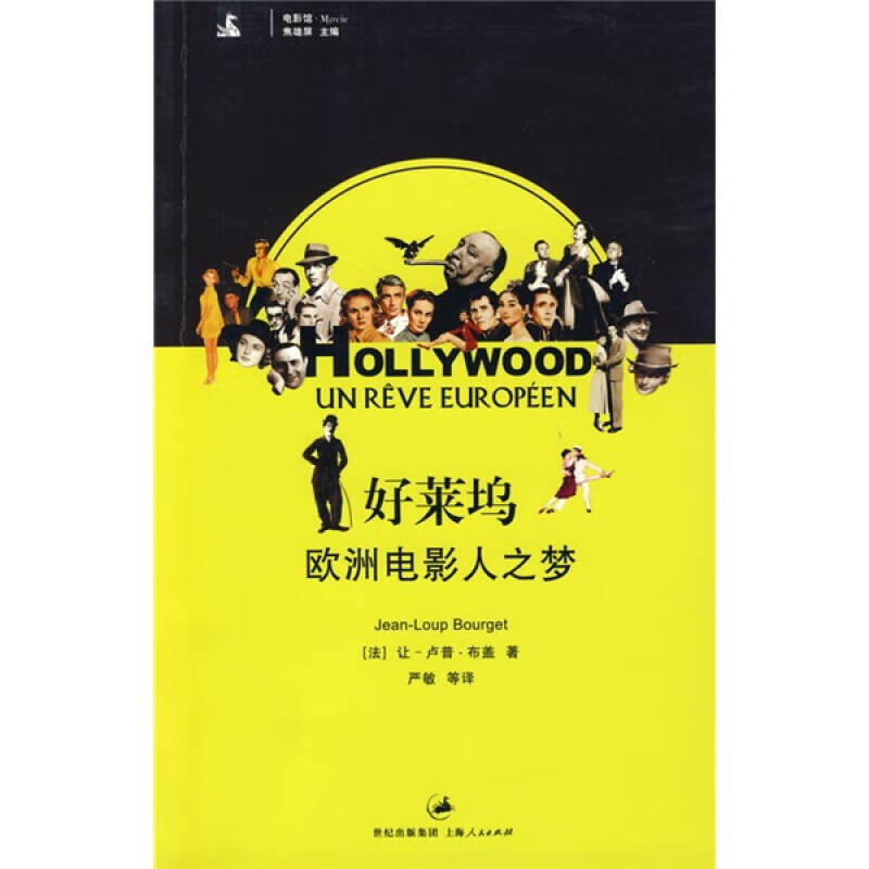 【书】好莱坞 欧洲电影人之梦