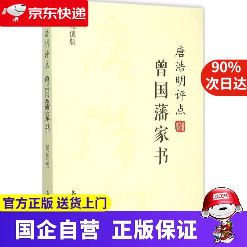 唐浩明评点曾国藩家书 岳麓書社 9787553803296