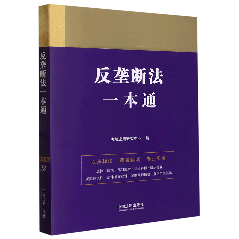 反垄断法一本通