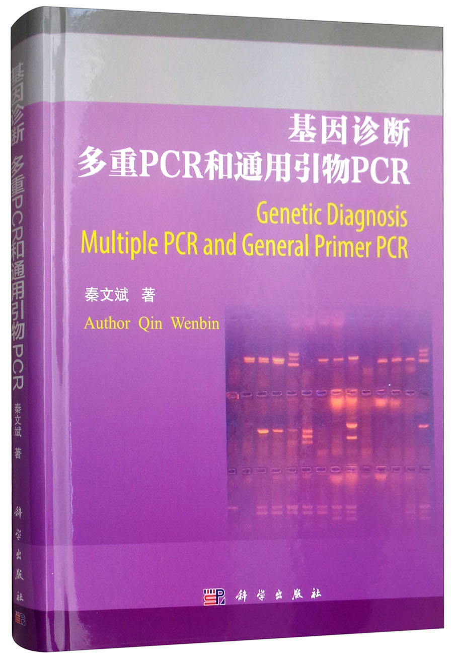 基因诊断多重PCR和通用引物PCR