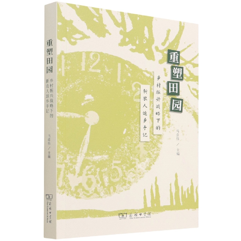 重塑田园——乡村振兴战略下的新农人返乡手记