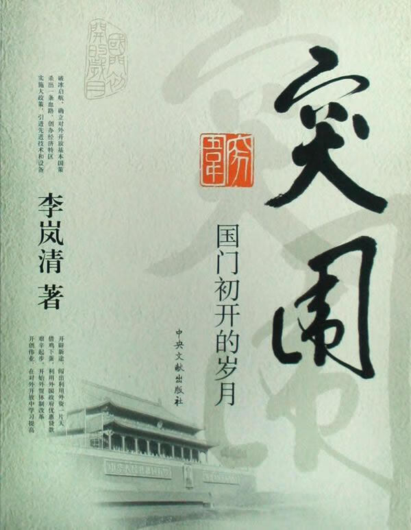 【现货】图为:国门初开的岁月