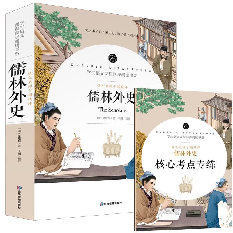 儒林外史 中小学生课外阅读书籍全本世界名著无删减无障碍青少年儿童文学读物故事书