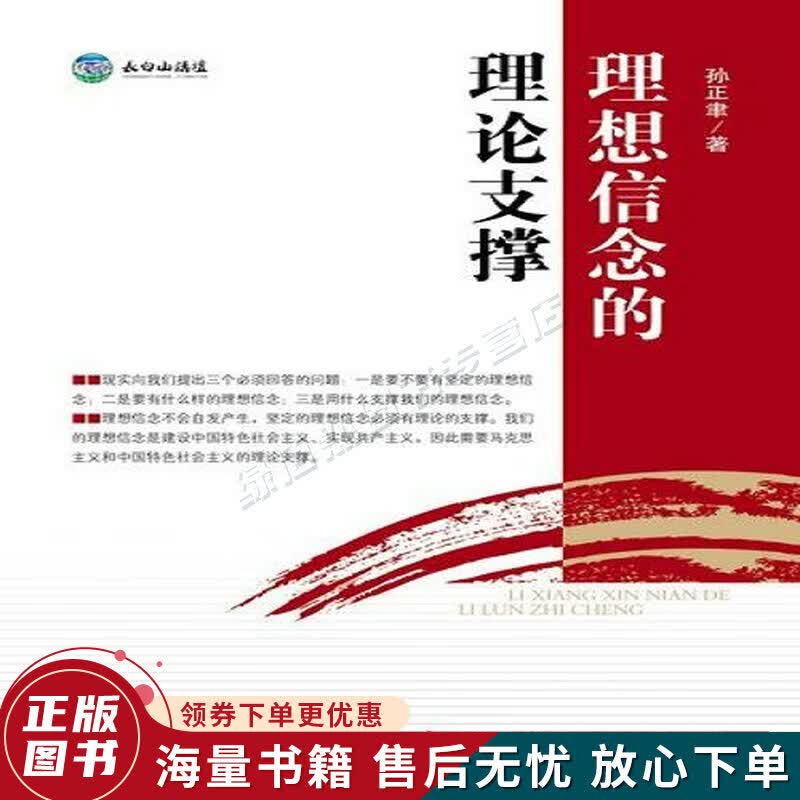 理想信念的理论支撑