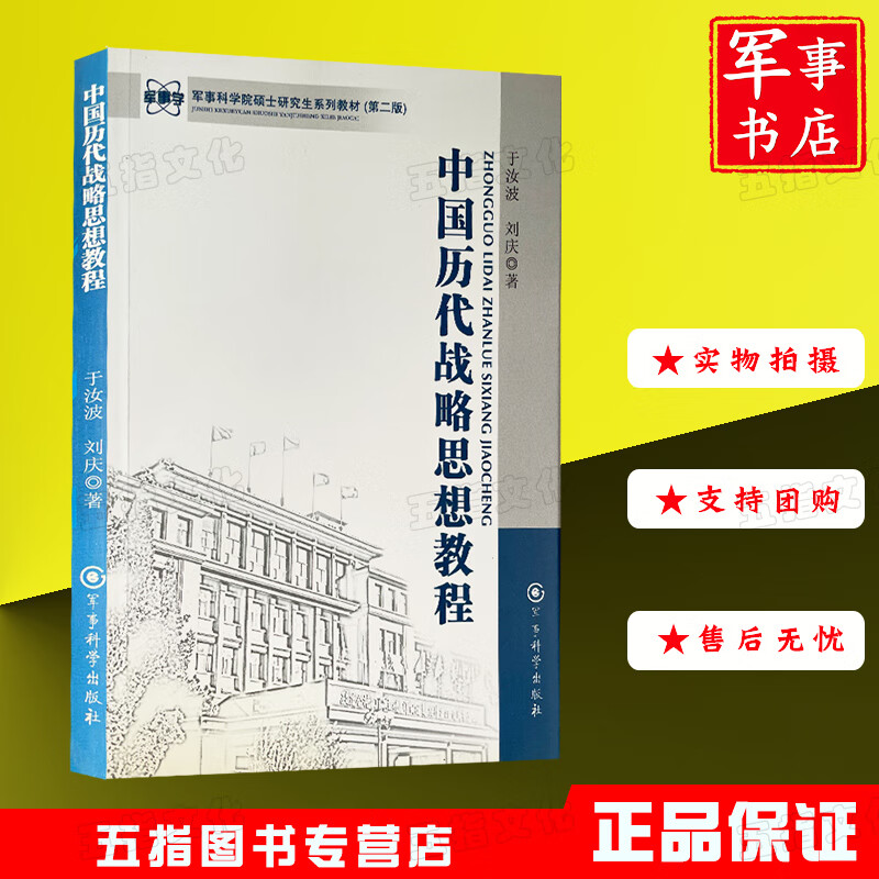 中国历代战略思想教程 军事科学院硕士研究生系列教材 第二版