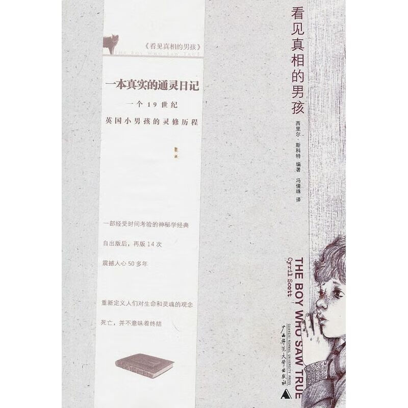 看见真相的男孩(英)斯科特 著,冯倩珠 译广西师范社