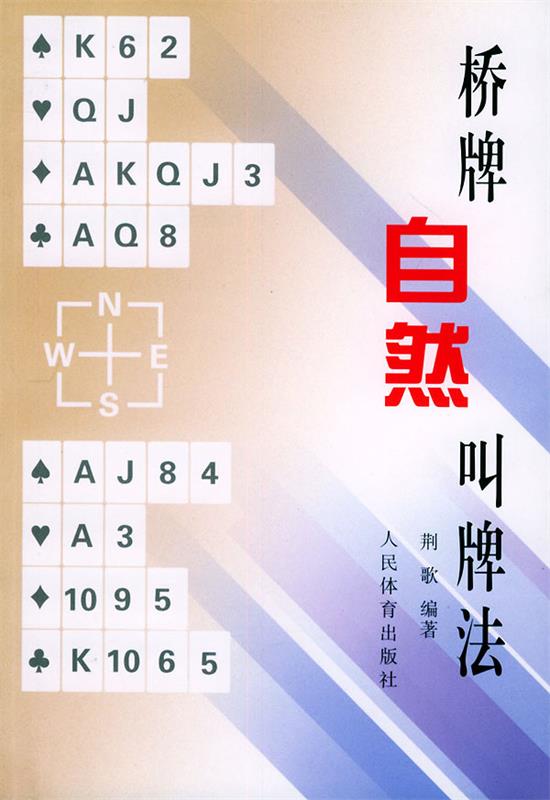 桥牌自然叫牌法 荆歌 编著