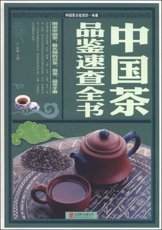 中国茶品鉴速查全书【好书】