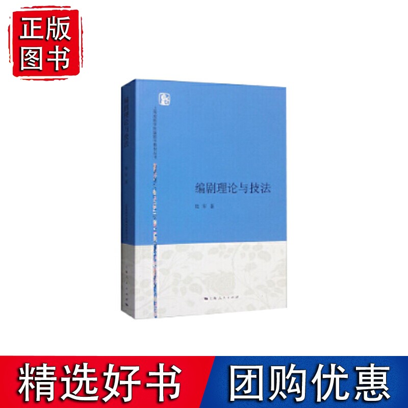 编剧理论与技法(上海戏剧学院编剧学丛书)