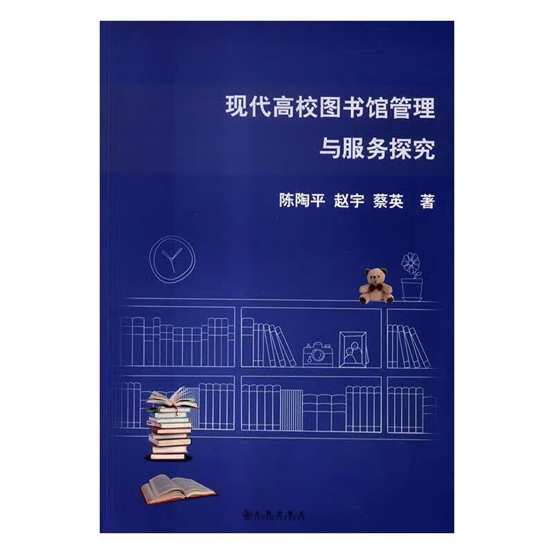 现代高校图书馆管理与服务探究 陈陶平,赵宇,蔡英
