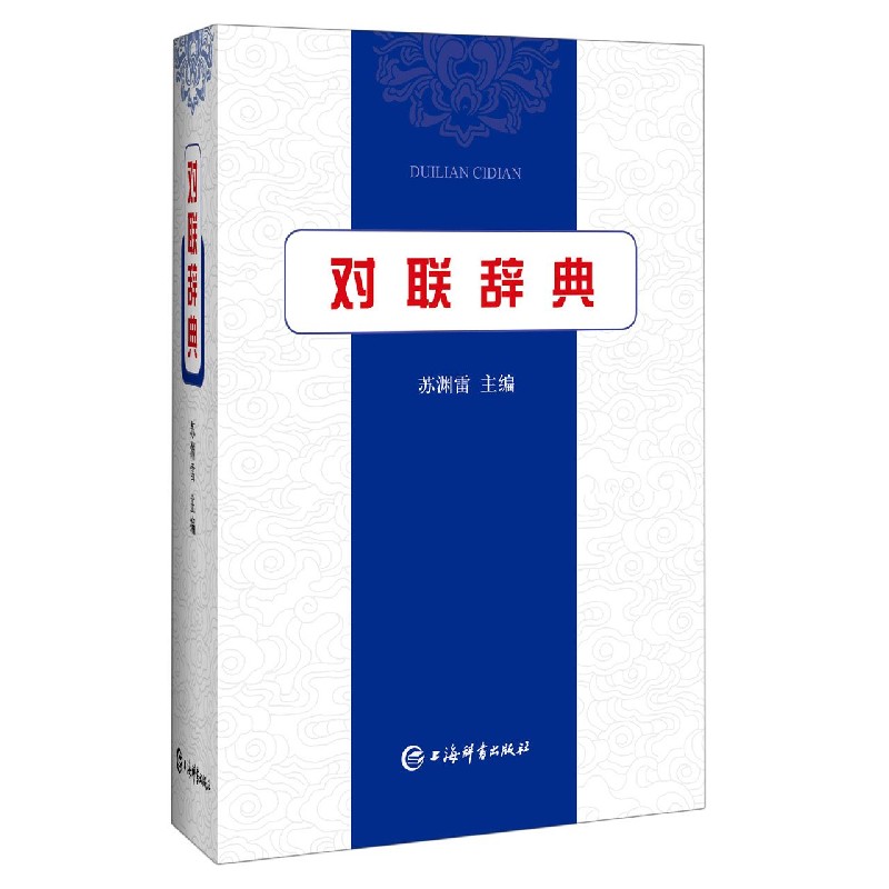 对联辞典(精)