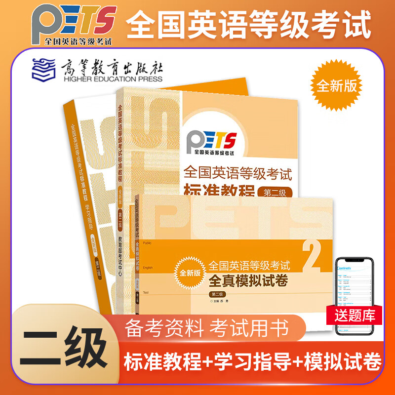 PETS2 备考2023年全国英语等级考试标准教程+学习指导+模拟试卷 第二级第2级 公共英语二级考