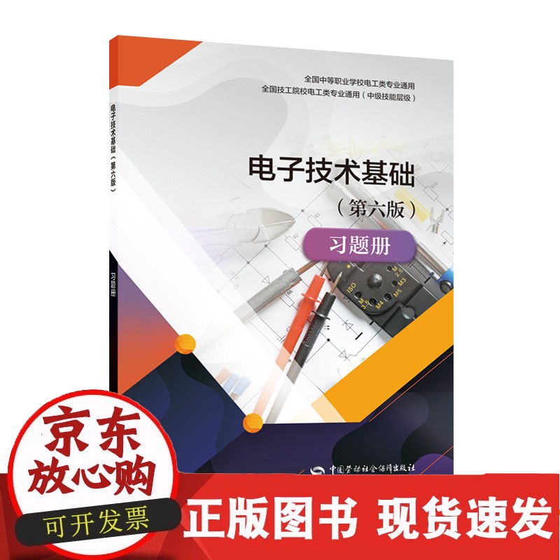 C 电子技术基础（第六版）习题册